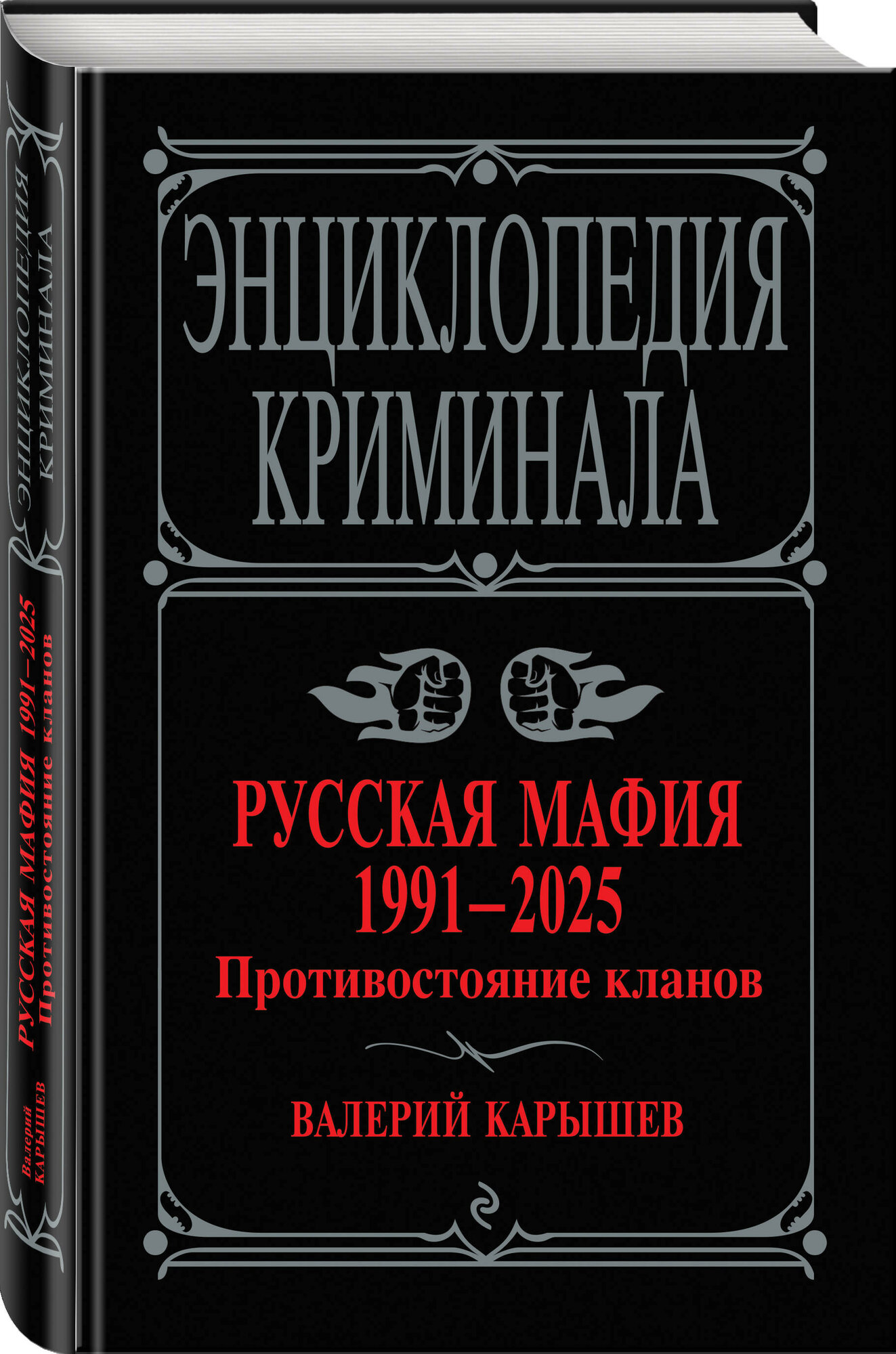 Русская мафия 1991-2025: Противостояние кланов