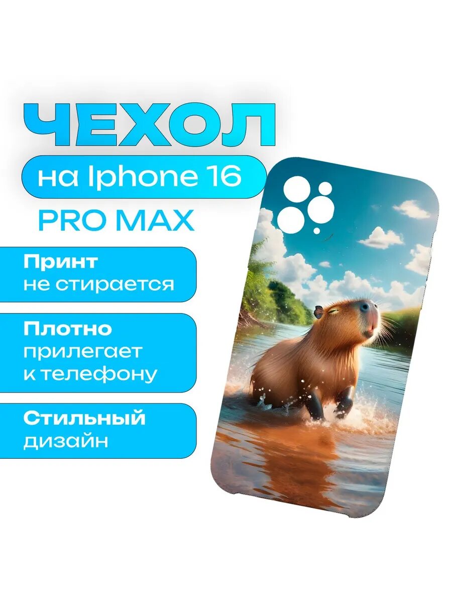 Чехол силиконовый Капибара на 16 Pro Max