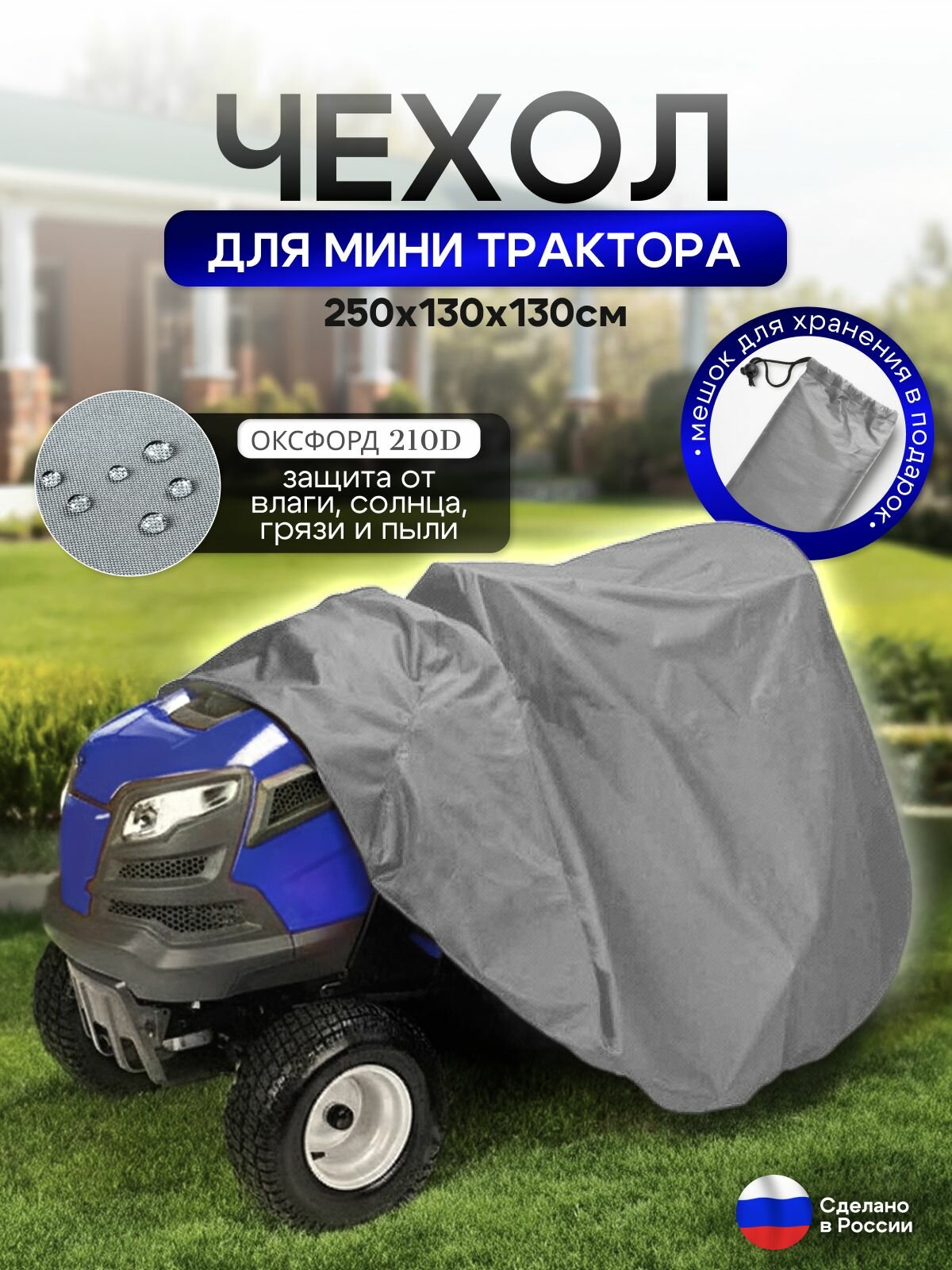 Чехол-тент на минитрактор 250*130*130 (Д*Ш*В) см серый