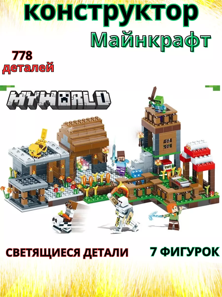 Конструктор Майнкрафт " Веселая деревня", 778 элементов, для мальчиков и девочек, от 3 лет
