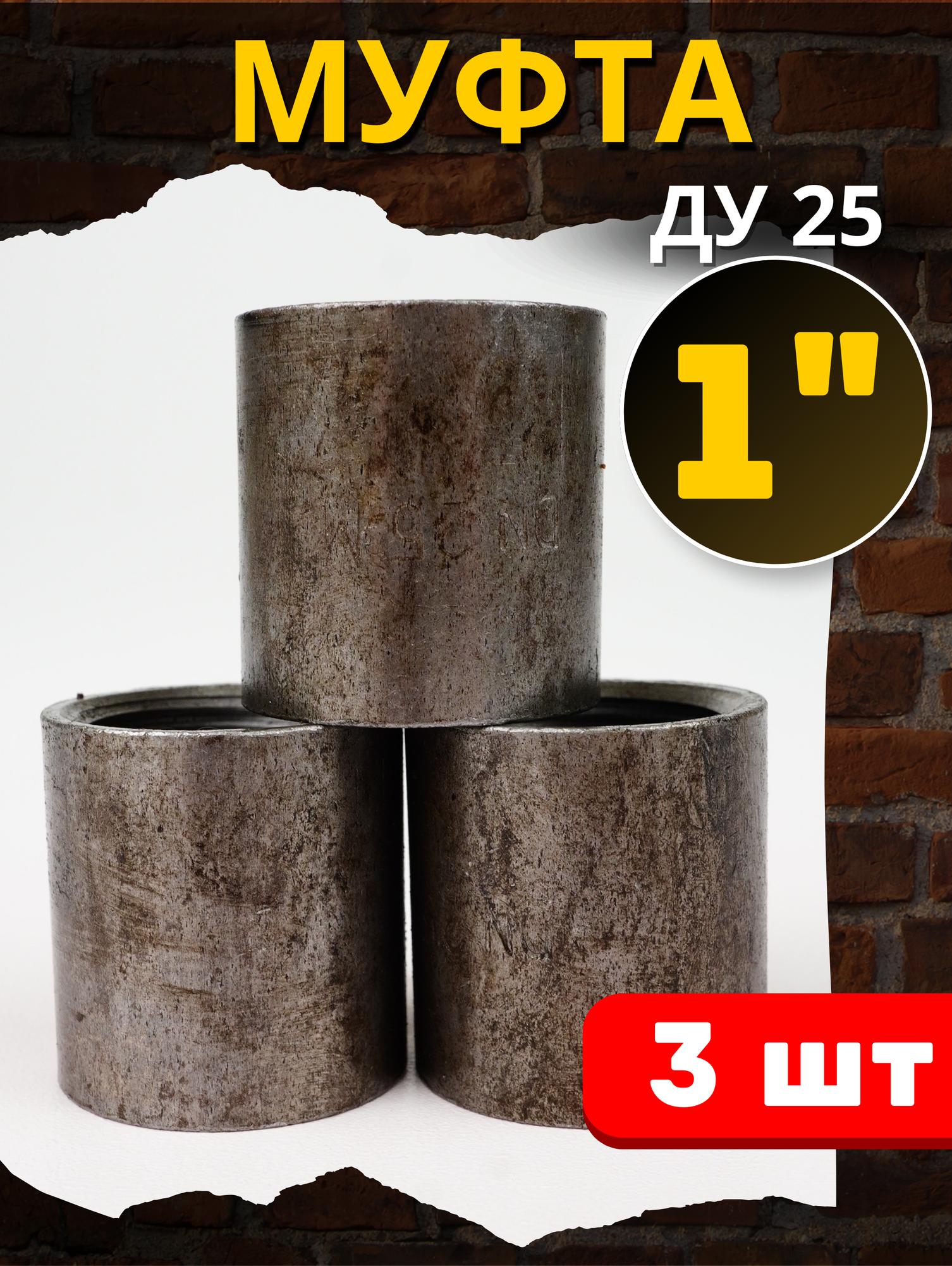 Муфта стальная 1 дюйм, с фаской (Ду25) 3шт.