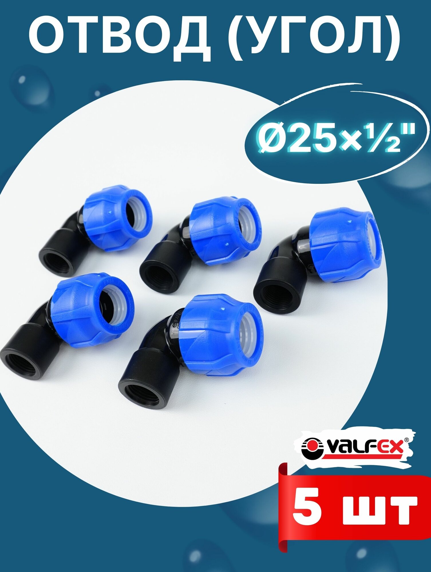 Отвод (угол) ПНД 25х1/2 внутренняя резьба (Valfex) 5шт.