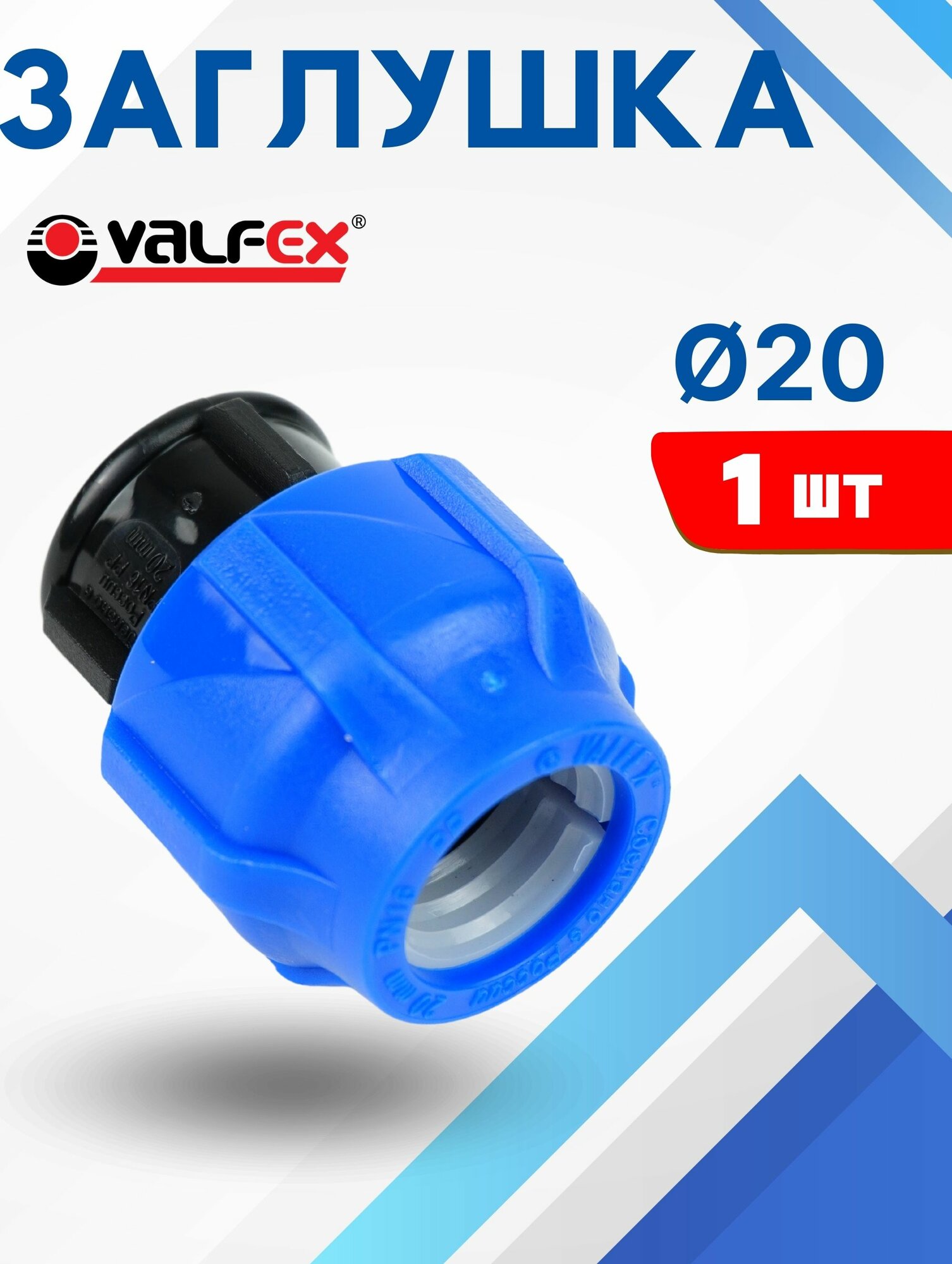Заглушка ПНД 20 компрессионная (Valfex) 1шт.