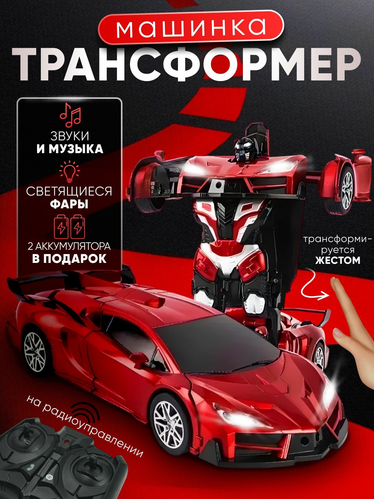 Машинка на пульте управления трансформер на радиоуправлении -G