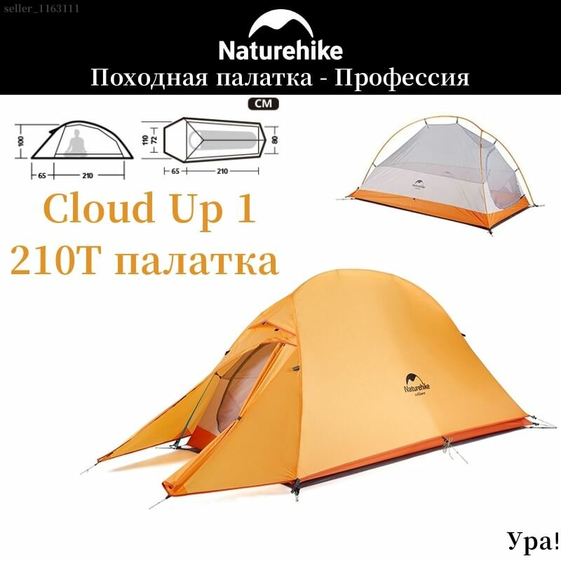 Палатка Naturehike Cloud UP1 210T полиэстер Цвет-оранжевый