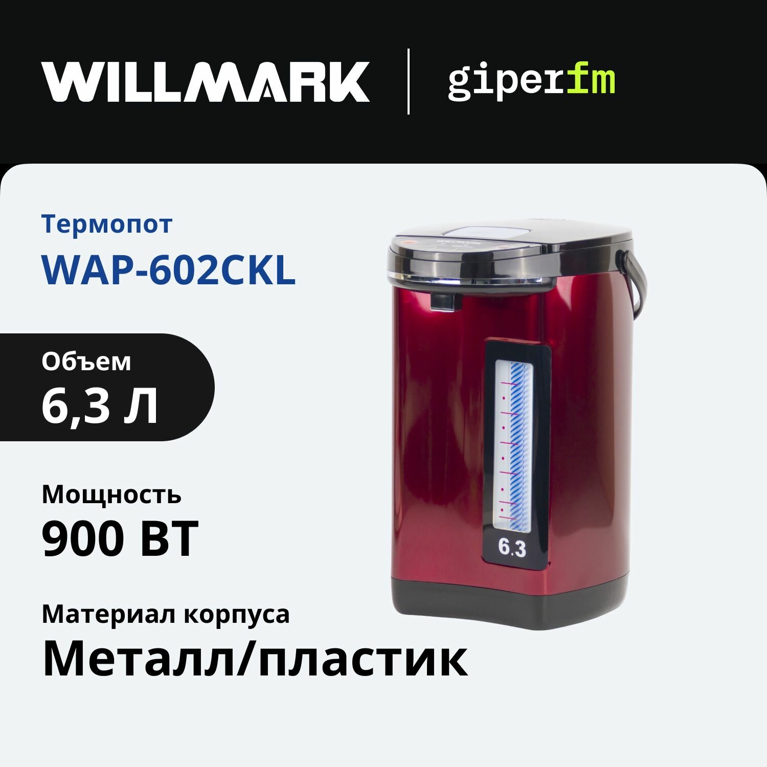 Термопот Willmark WAP-602CKL вишневый
