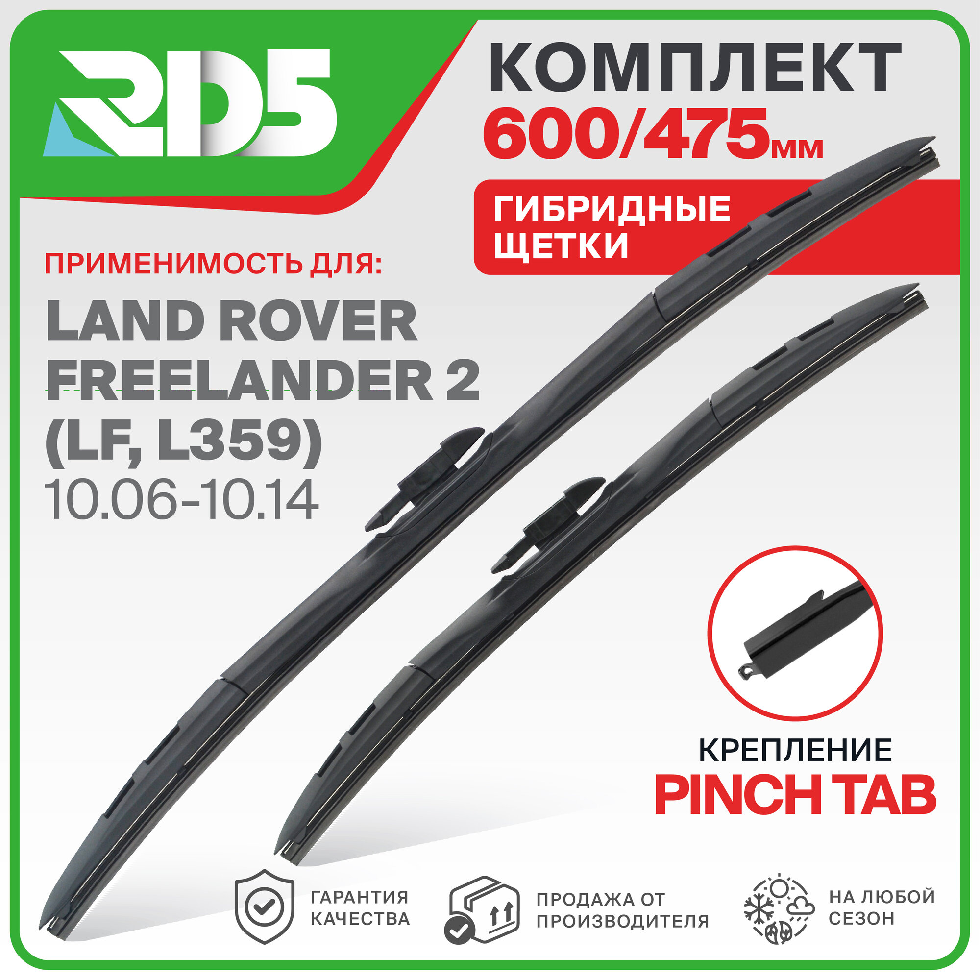 600 475 мм. Крепление Pinch Tab. Комплект гибридных щеток стеклоочистителя RD5 дворники на Land Rover Freelander 2 (LF, L359) 10.06-10.14; Лэнд Ровер Фрилендер 2