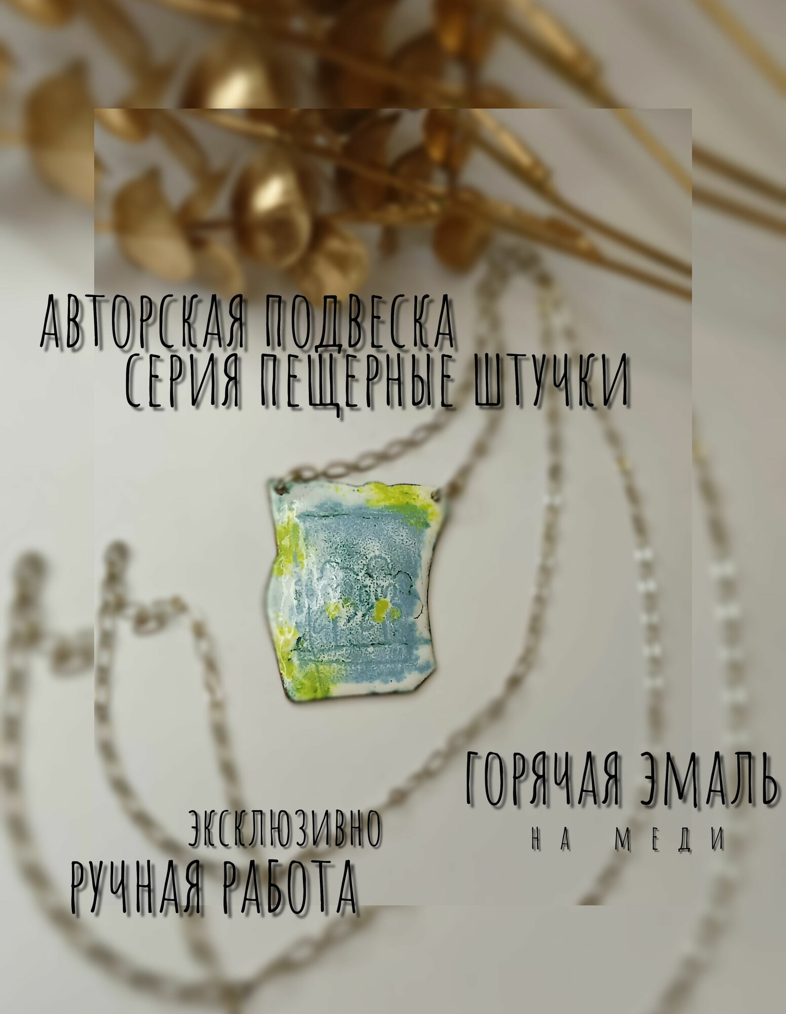 Колье, эмаль