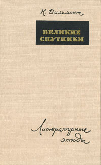 Великие спутники. Литературные этюды
