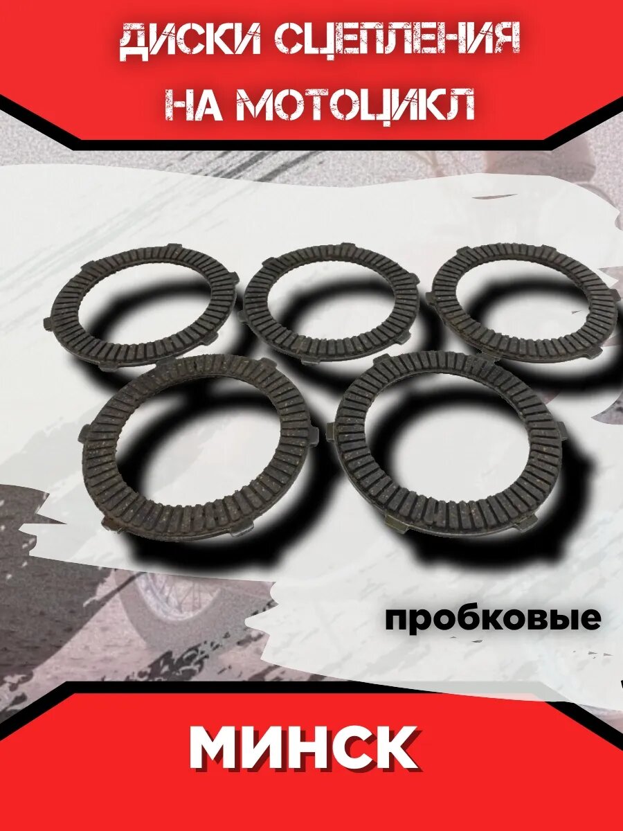 Диски сцепления пробковые на мотоцикл Минск