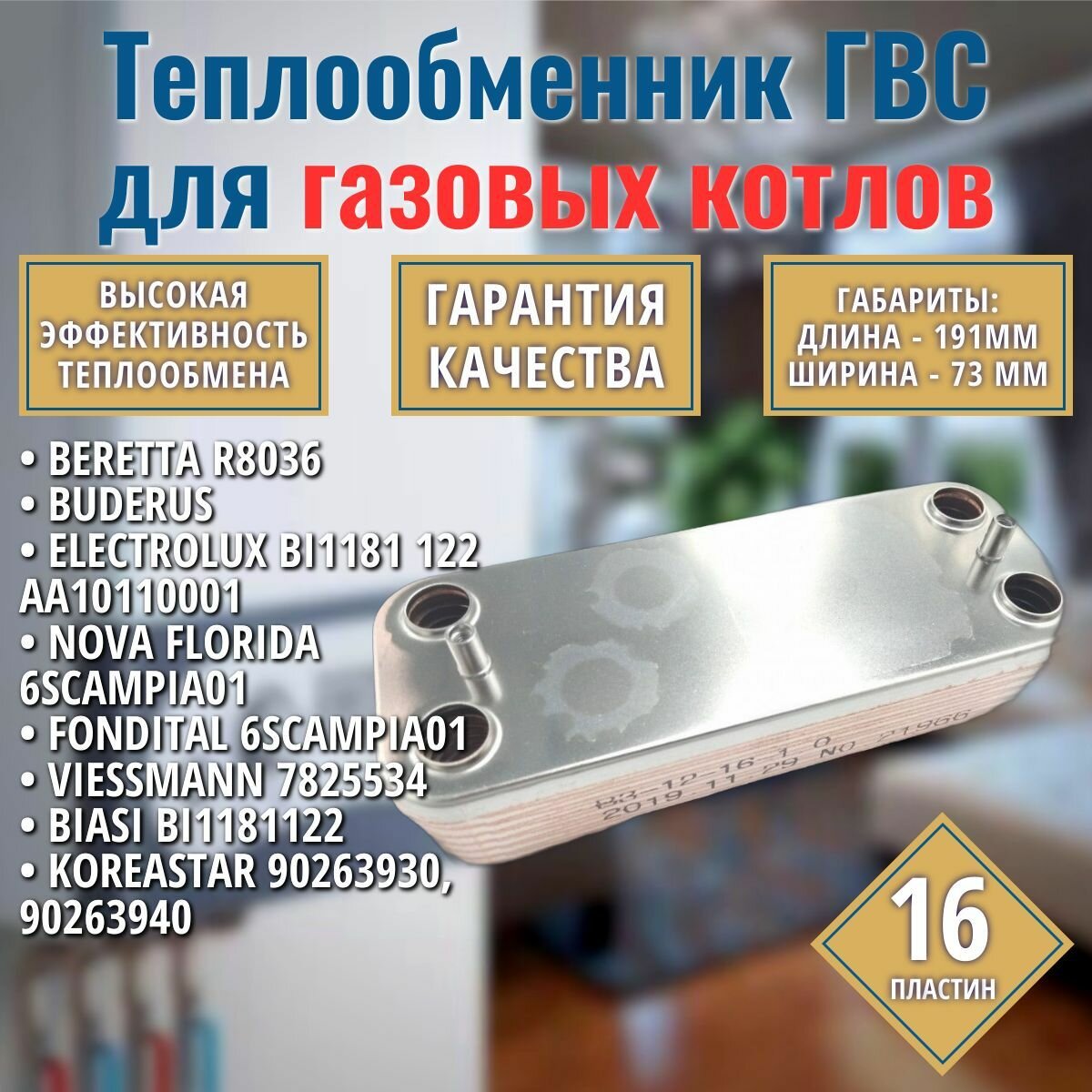 ГВС 16пл. Теплообменник для котла BERETTA City Mynute R8036 VIESSMANN Vitopend 7825534 BUDERUS Logamax BIASI Rinnova и др.