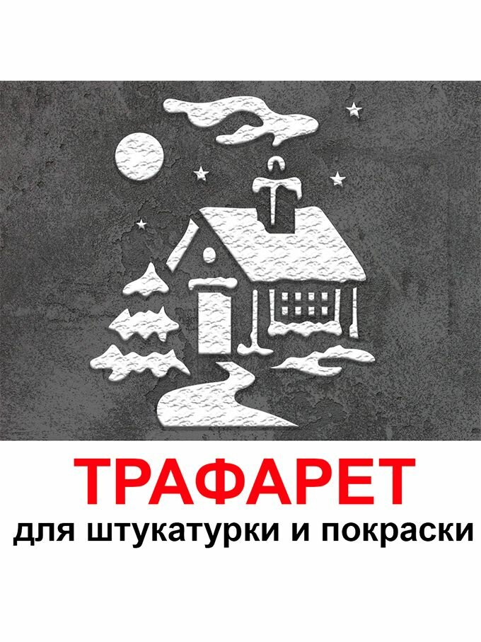 Трафарет для картин Домик в Снегу 42х42см PGX пластик 1.2мм для штукатурки и покраски