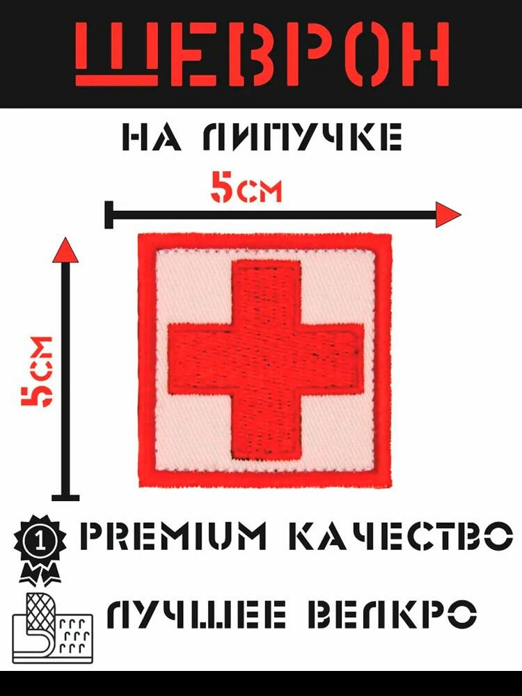 Шеврон Медицинский Крест 5х5 см белый фон