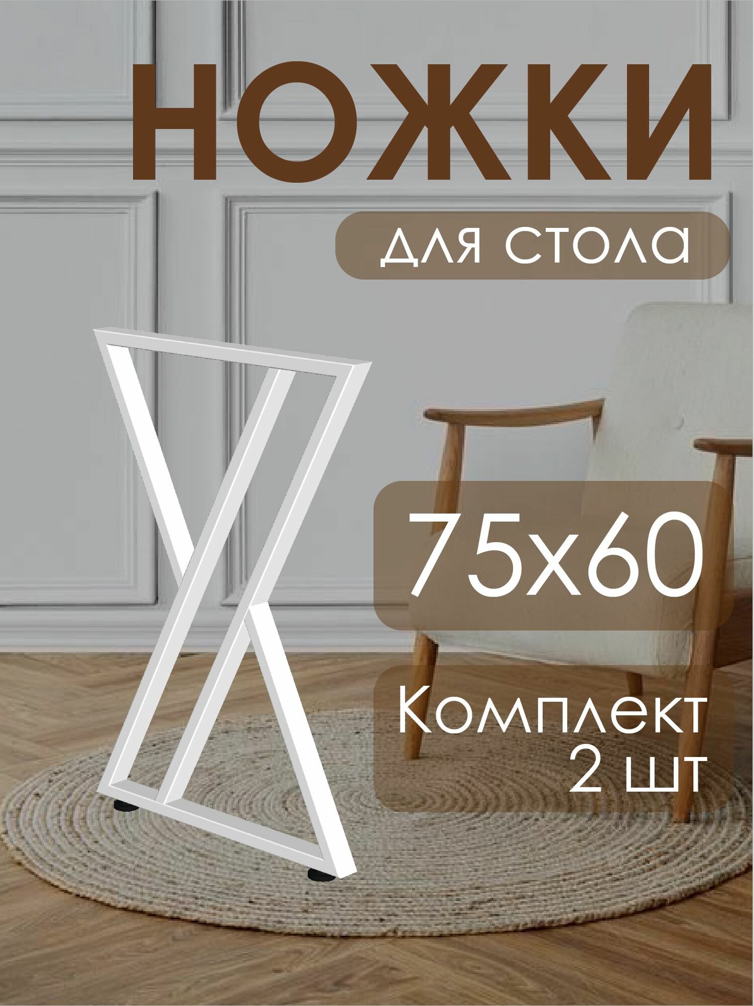 Подстолье, ножки для стола 75х60 см