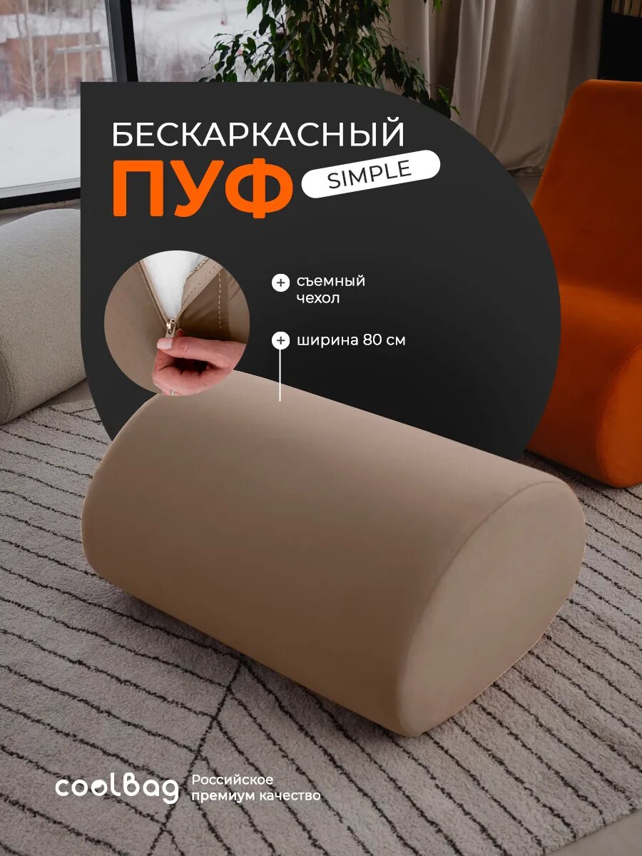 Пуф мягкий бескаркасный Simple