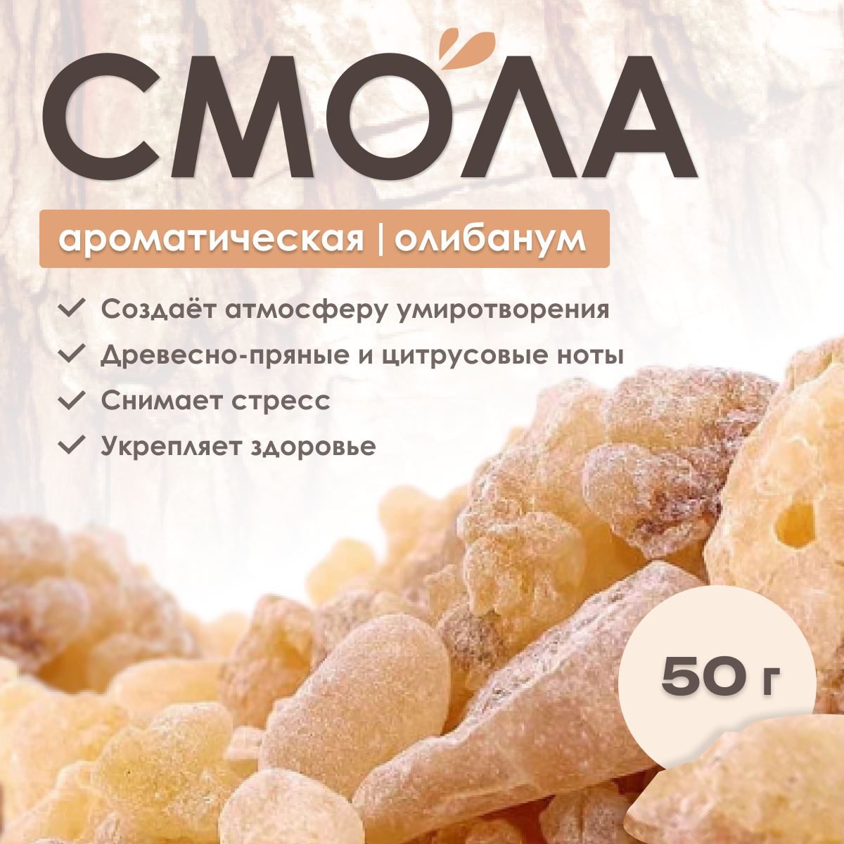 Ароматическая смола ладана (олибанум) благовоние, ароматизатор, для релаксации и медитации, древесно-пряный аромат, 50г