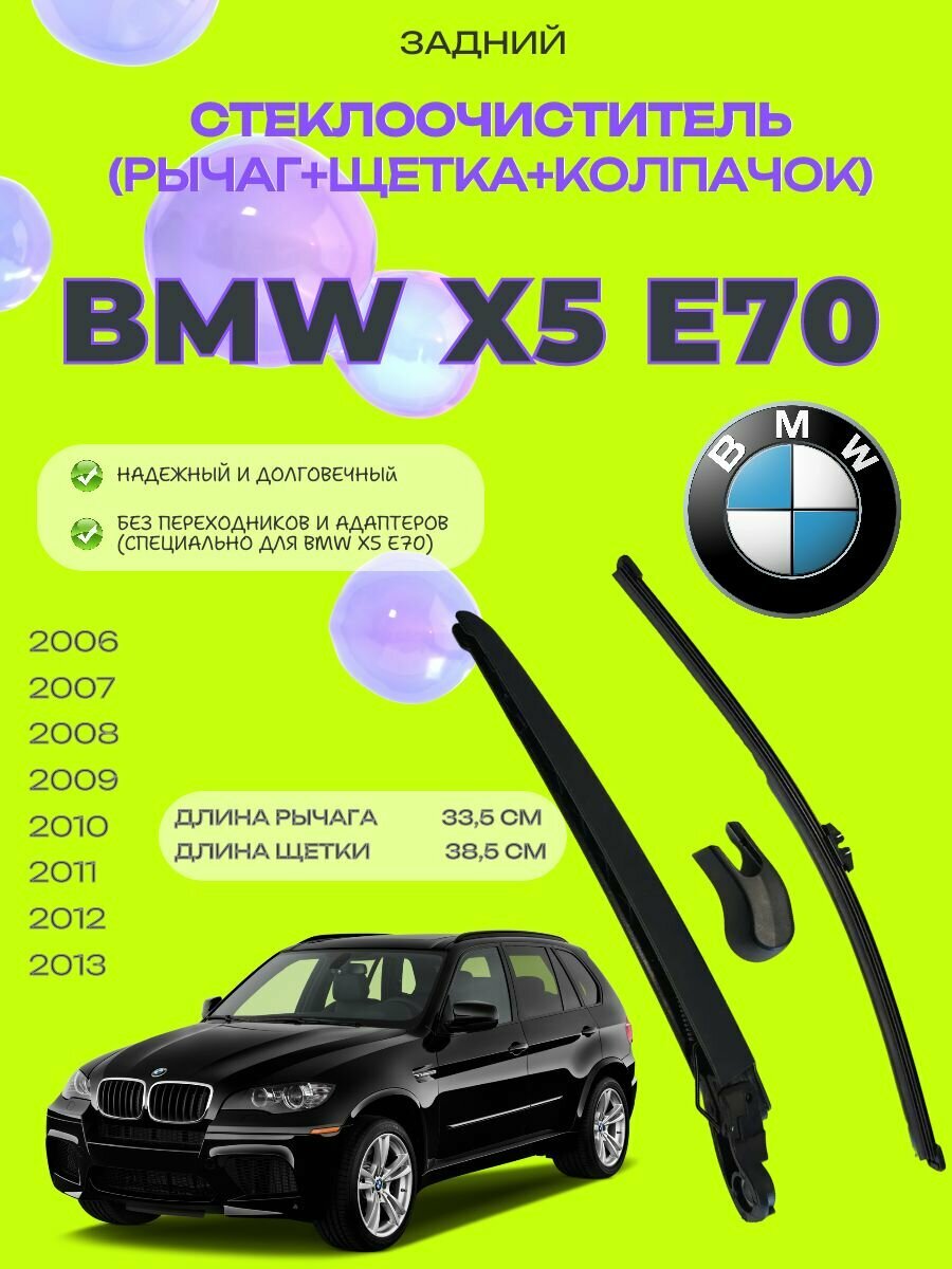 Комплект рычага и щетки стеклоочистителя задний для BMW X5 / БМВ Х5 (E70) (2005-2013) 61627161028; 61627161028