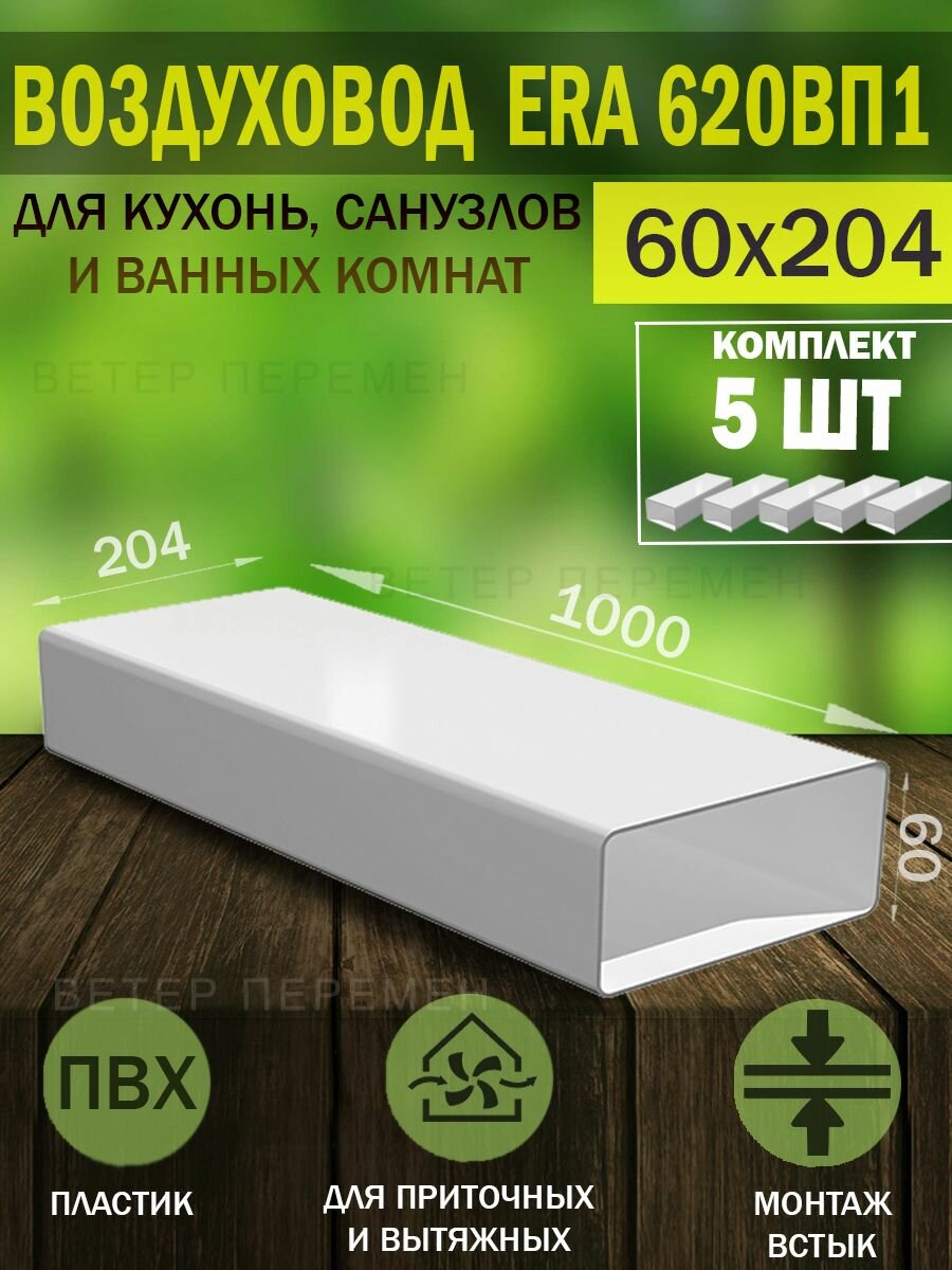 Воздуховод плоский пластиковый ERA, 60x204 мм, длина 1 м, 5 шт.