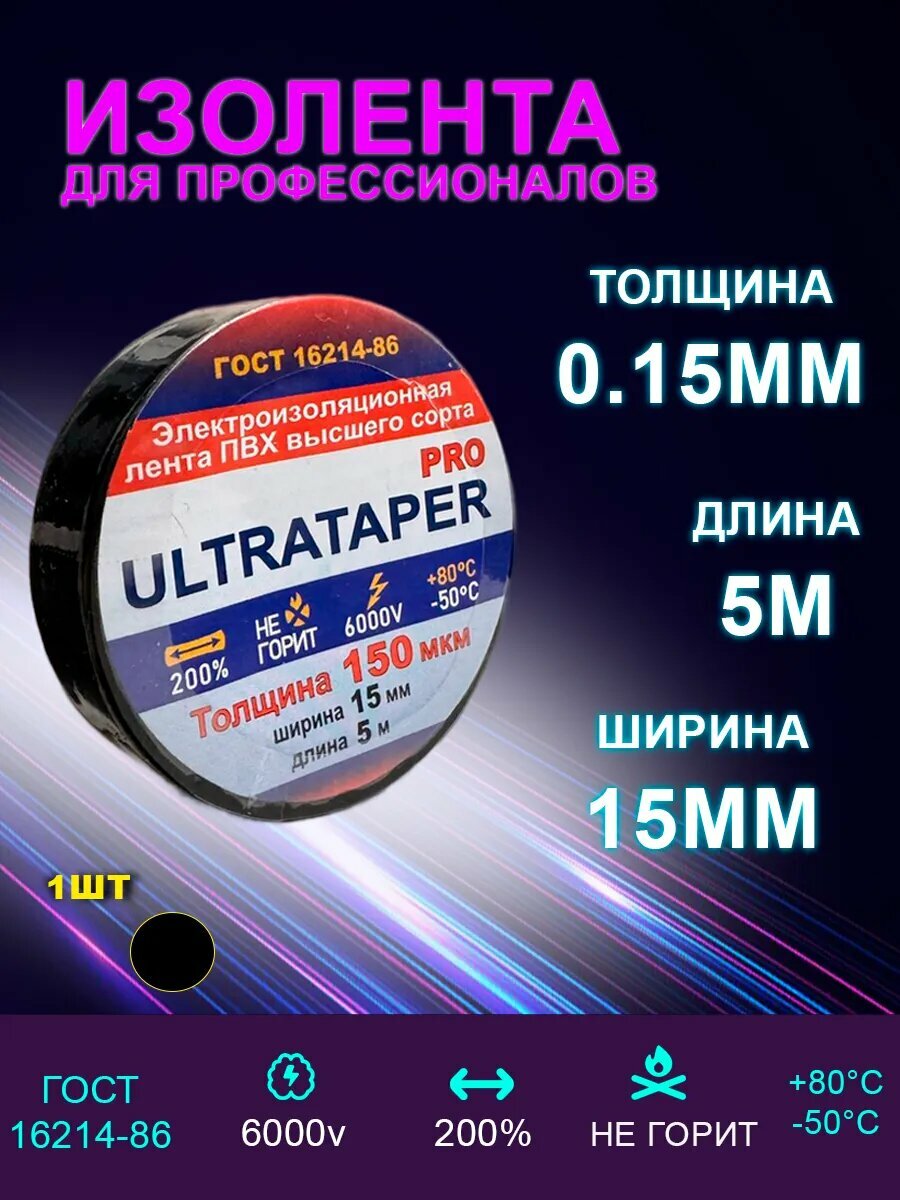 Изолента ПВХ, толщина 0.15мм, ширина 15мм * длина 5м, черная, 1 штука