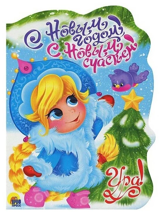 ВырубкаНовыйГод С Новым годом, С Новым счастьем, (Проф-Пресс, 2023), К, c.10