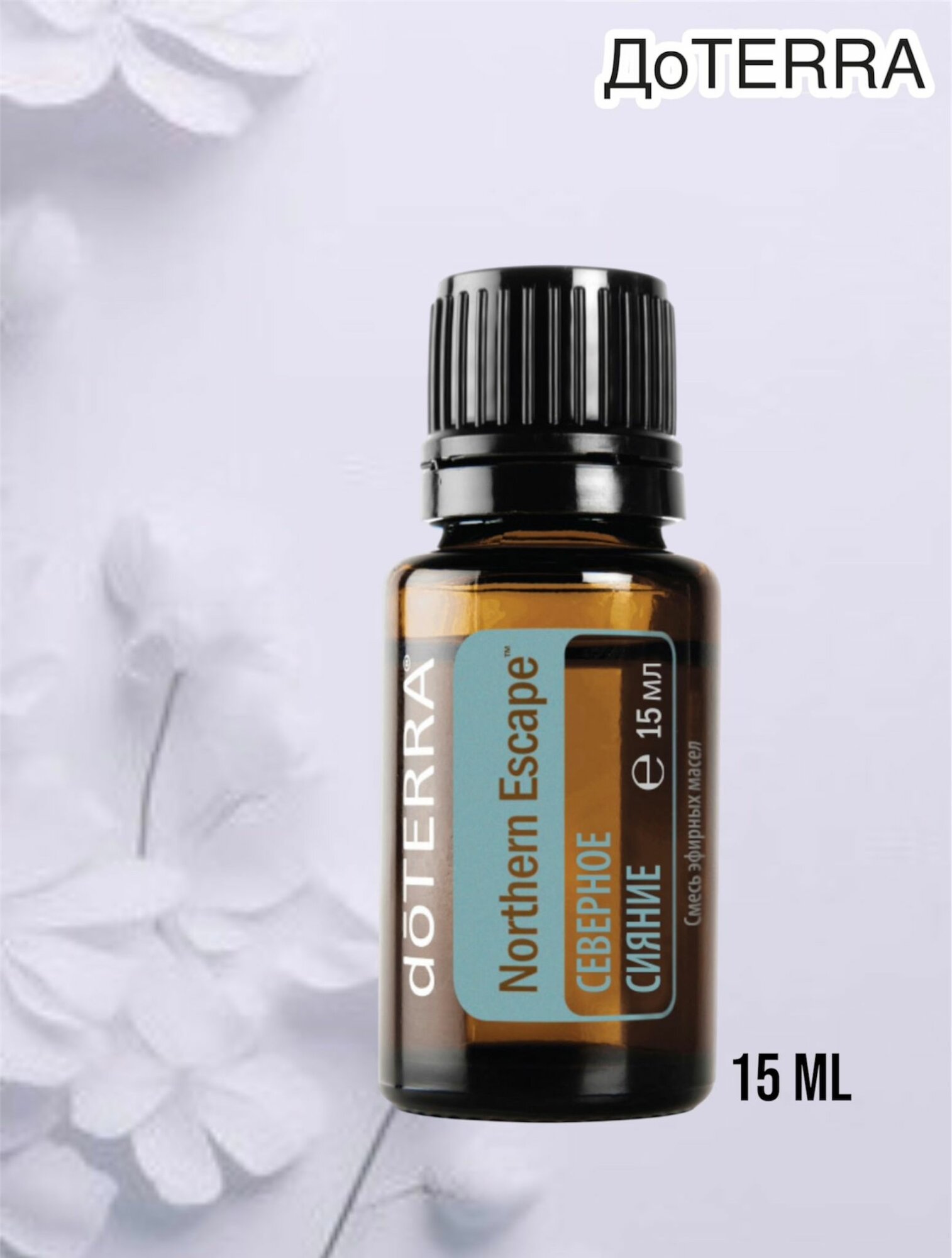 Смесь эфирных масел Northern Escape, doTERRA. Северное сияние, дотерра, 15 мл