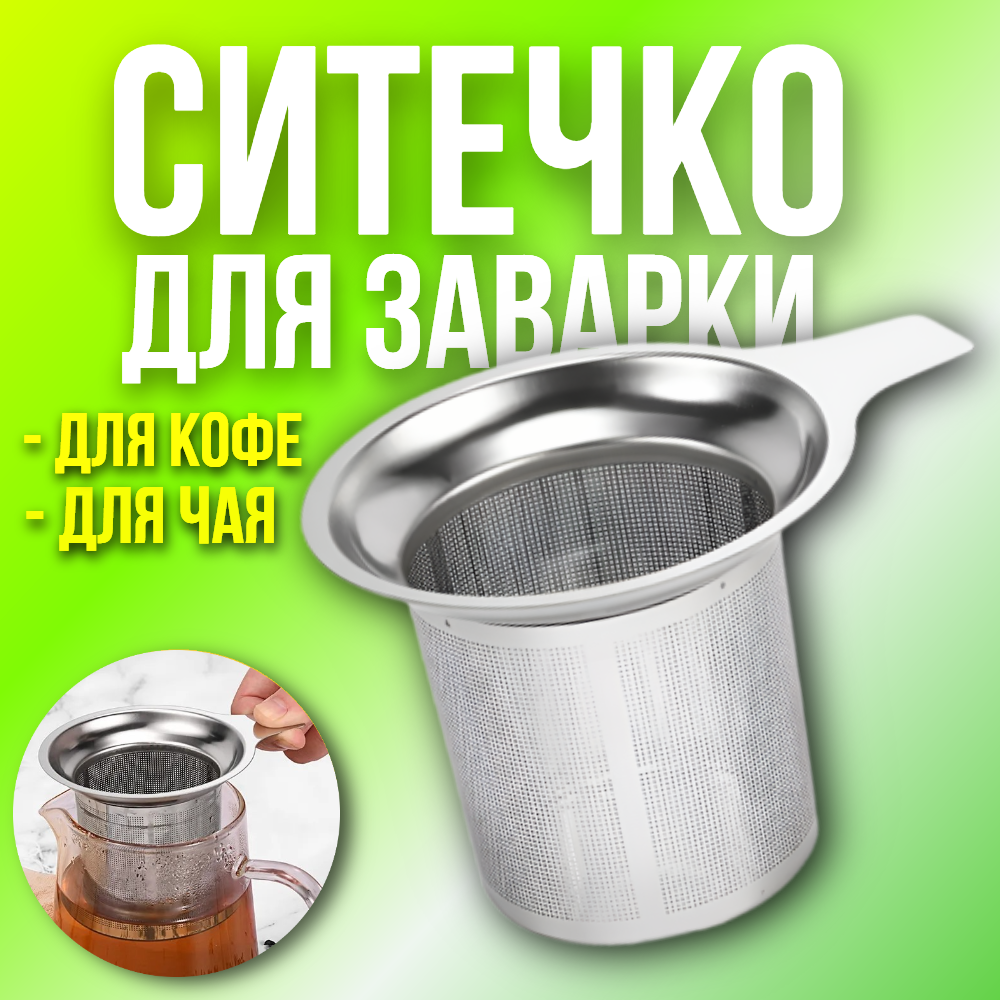 Ситечко для заварки чая и кофе с удобной ручкой в кружку, Ситечко для заваривания чая и кофе, Сито для чая и кофе