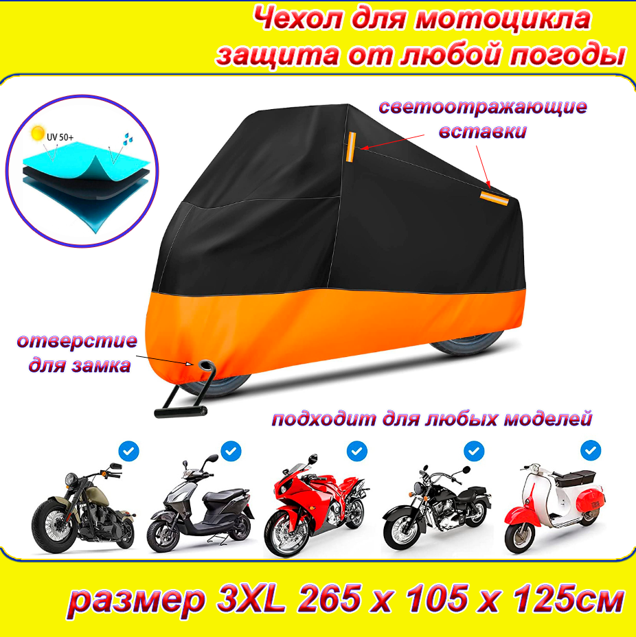 Моточехол 3XL размер 265х105х125см тент всепогодный черно-оранжевый