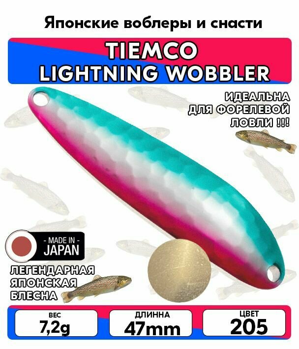 Колеблющаяся блесна TIEMCO LIGHTNING WOBBLER 47mm 7.2g цвет 205