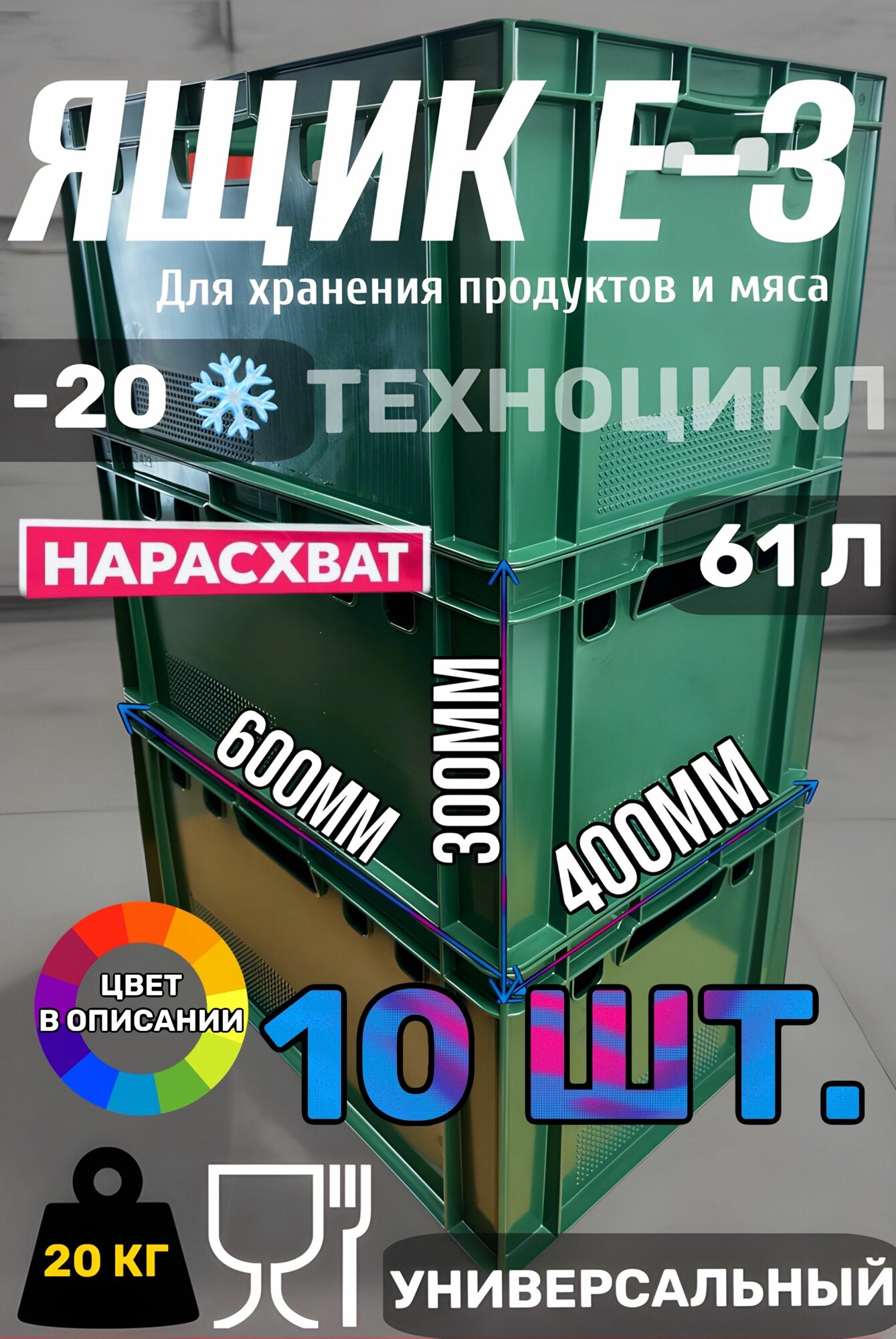 Ящик морозостойкий Е-3 600х400х300 10 ШТ.