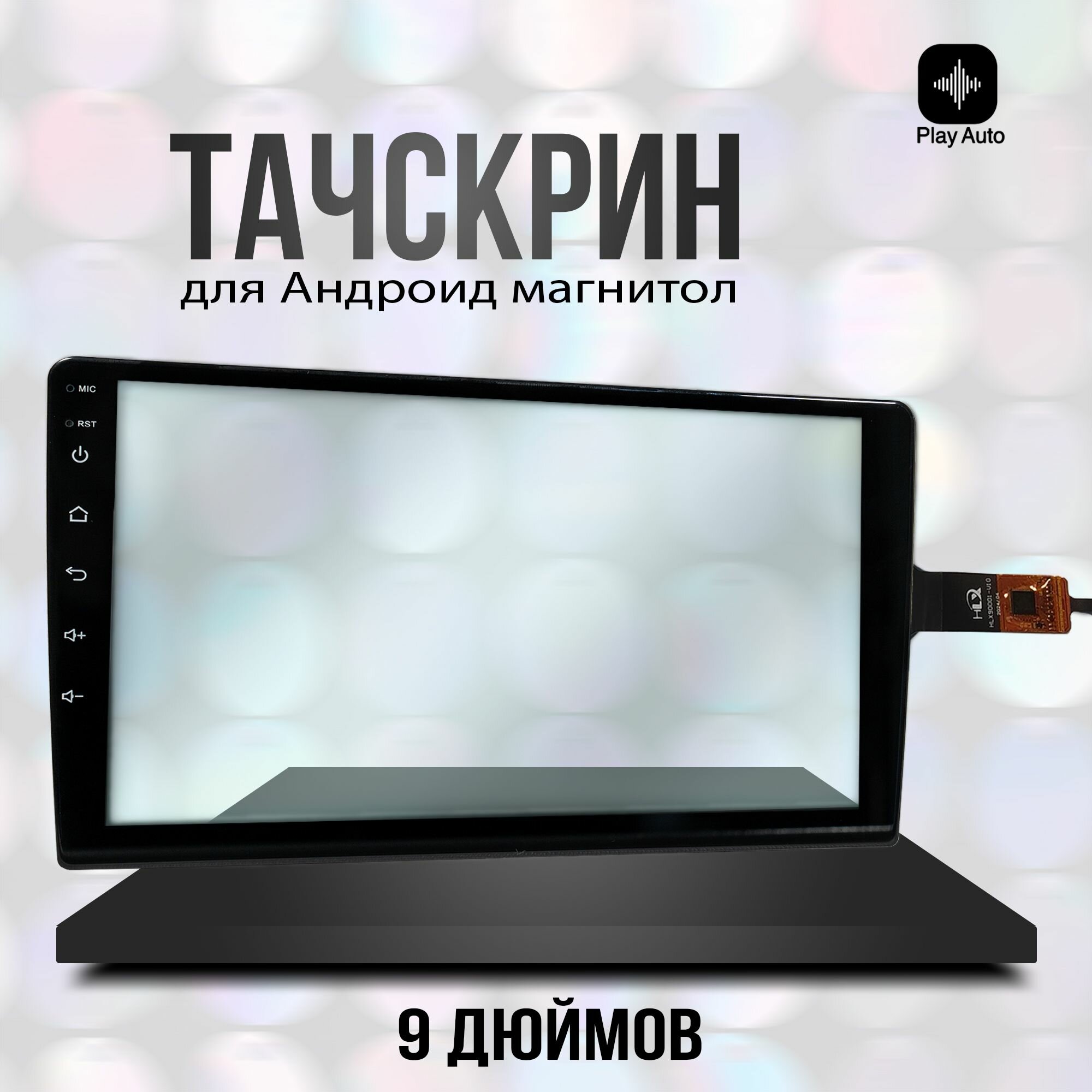 Тачскрин, диагональ: 9"