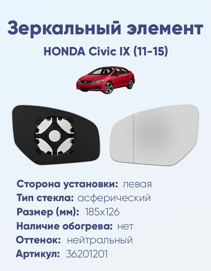 Зеркальный элемент левый HONDA Civic IX дорестайлинг (11-15) асферика нейтральный без обогрева