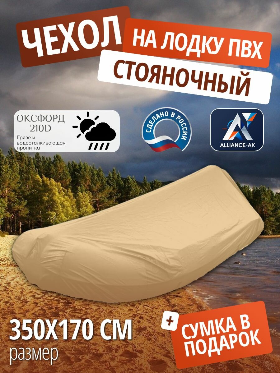 Чехол стояночный для лодки ПВХ с мотором 350х170см, бежевый