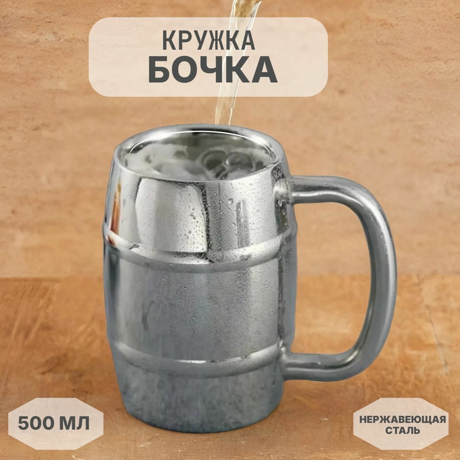 Кружка большая нержавейка Бочка 500 мл , пивной бокал бочонок`