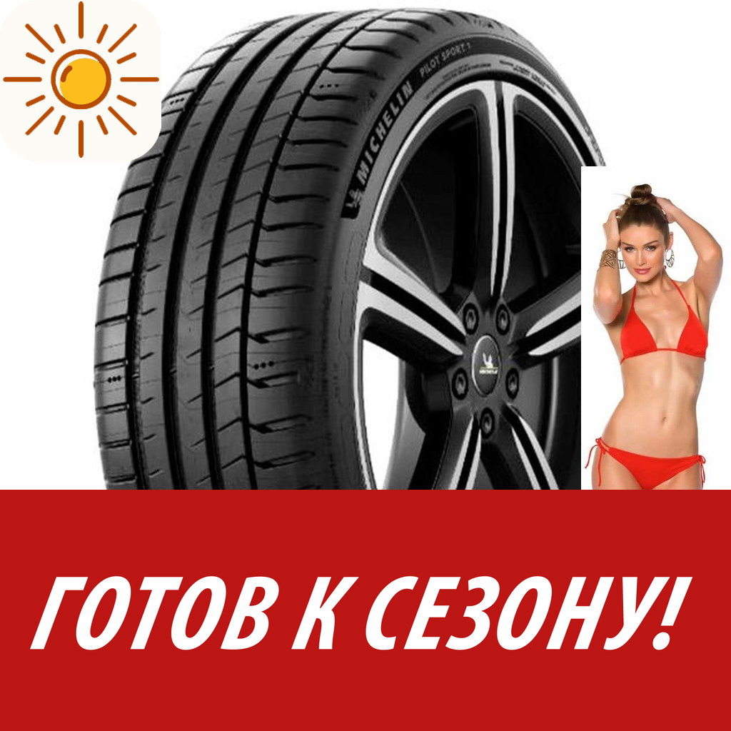 Шины летние Michelin 225/40 R19 Pilot Sport 5 93Y для легковых авто
