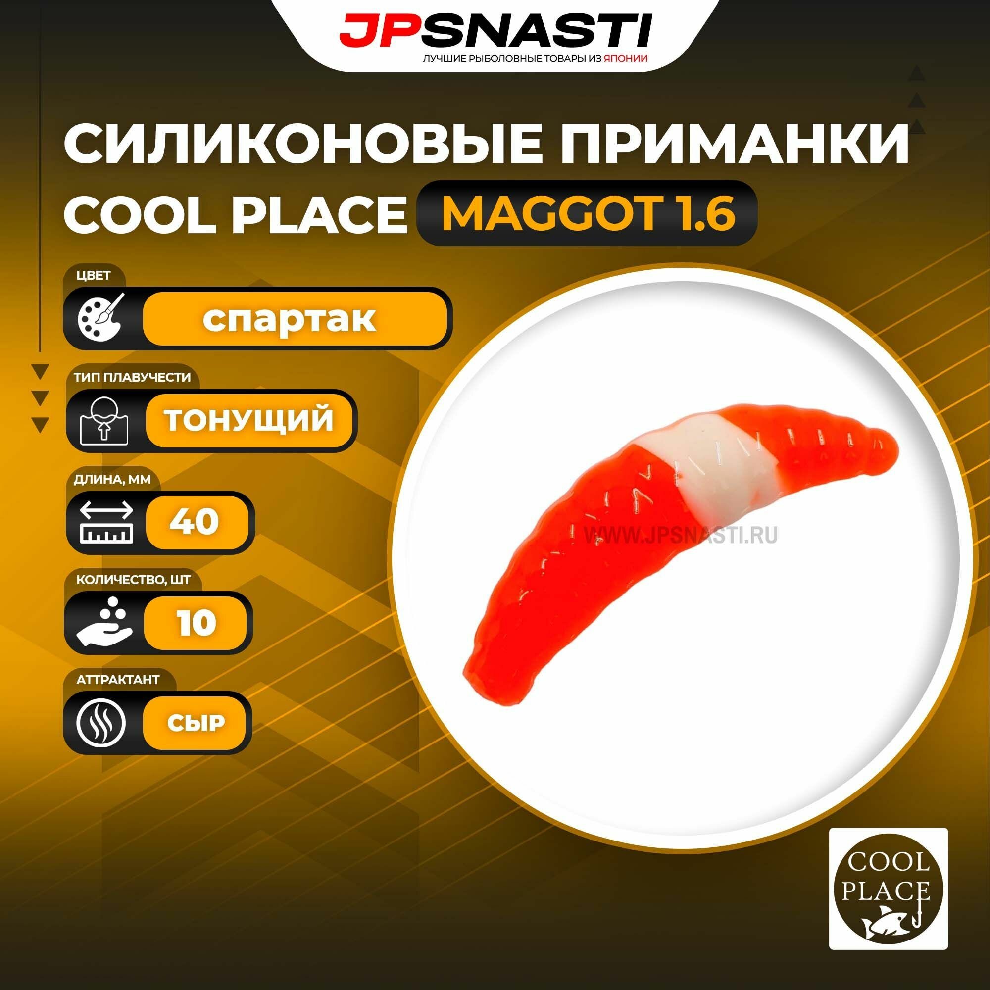 Силиконовые приманки на форель Cool Place Maggot тонущие 1.6, спартак, сыр / Форелевые приманки Кул Плэйс