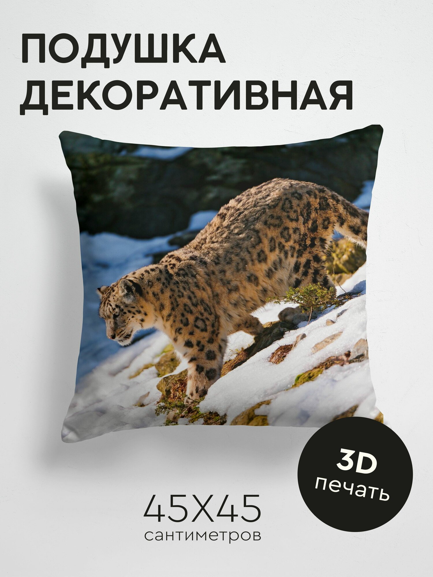 Подушка декоративная, 45x45см / Животные / снежный барс / снег / прогулка / лес / спуск