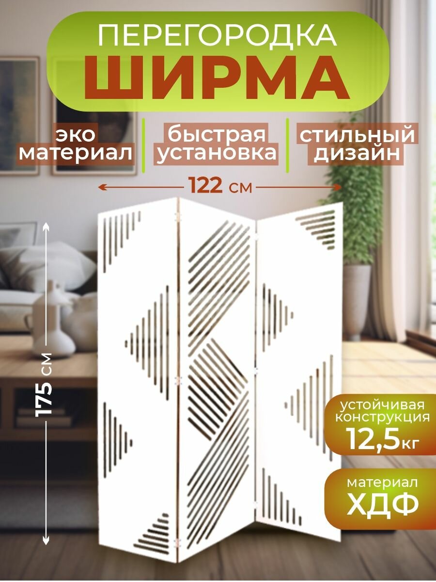 Ширма перегородка для зонирования комнаты 3 створки 122х175 см. Геометрия белая