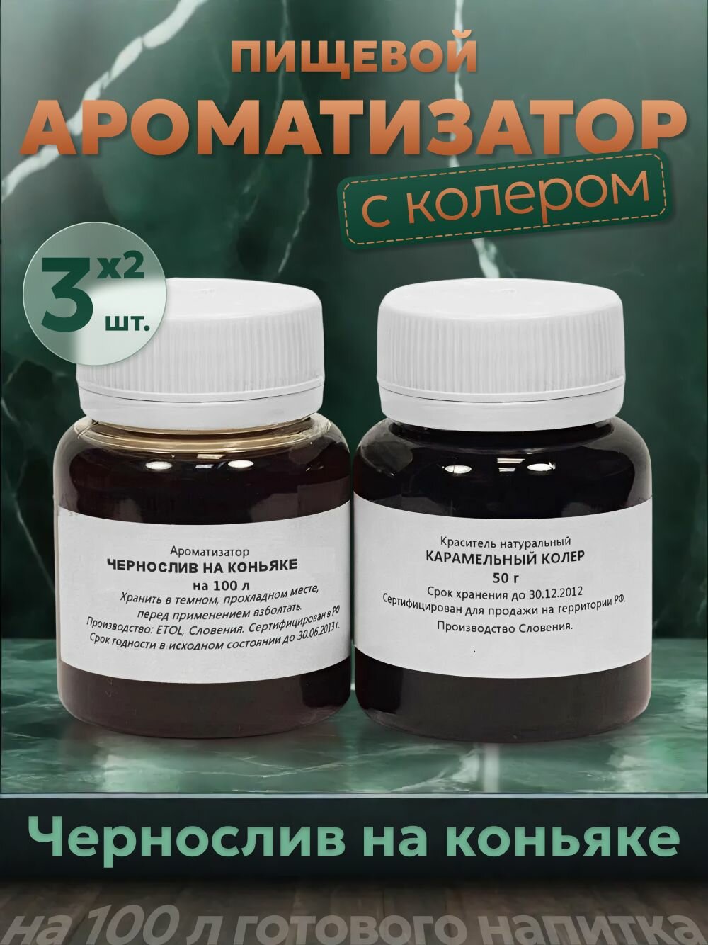 Эссенция для самогона Чернослив на коньяке на 100 л, 3 шт. / Ароматизатор пищевой Etol