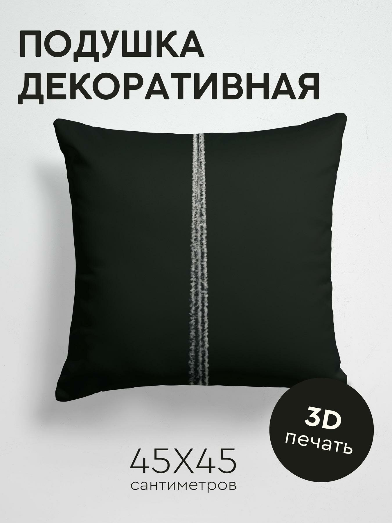 Подушка декоративная, 45x45см / Черный / самолет / след / небо / черно-белый / минимализм