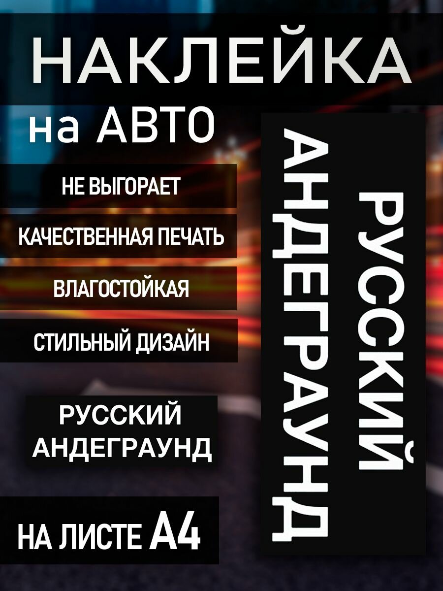 Наклейка на машину русский андеграунд