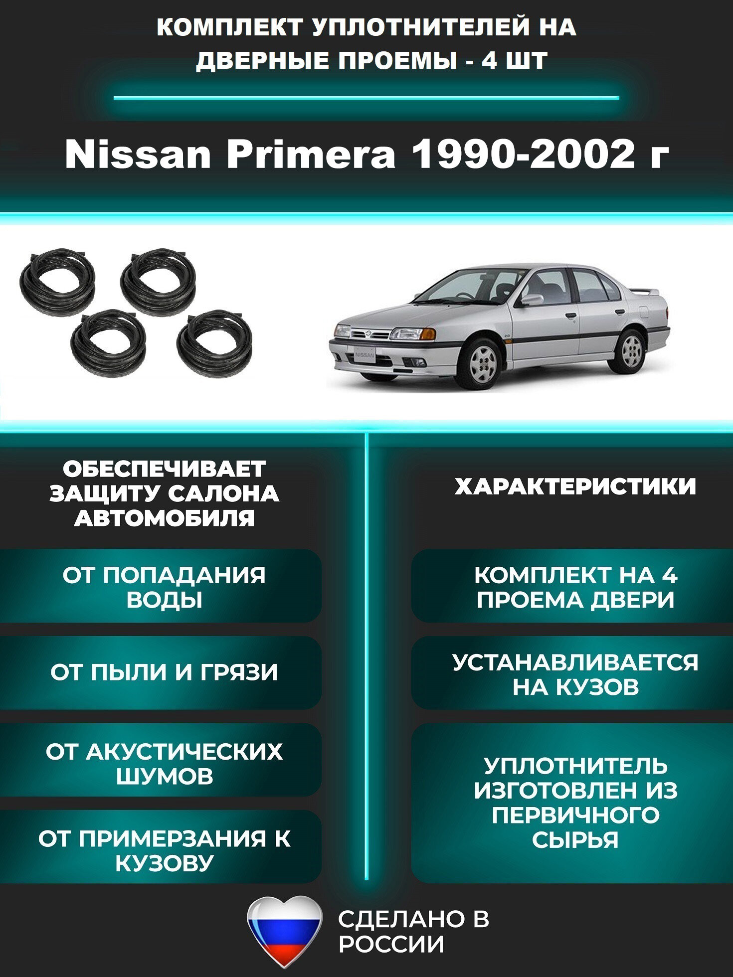 Комплект уплотнителей проемов дверей для Nissan Primera 1990-2002 г, Ниссан Примера (на 4 дверных проема - 2 передних и 2 задних)
