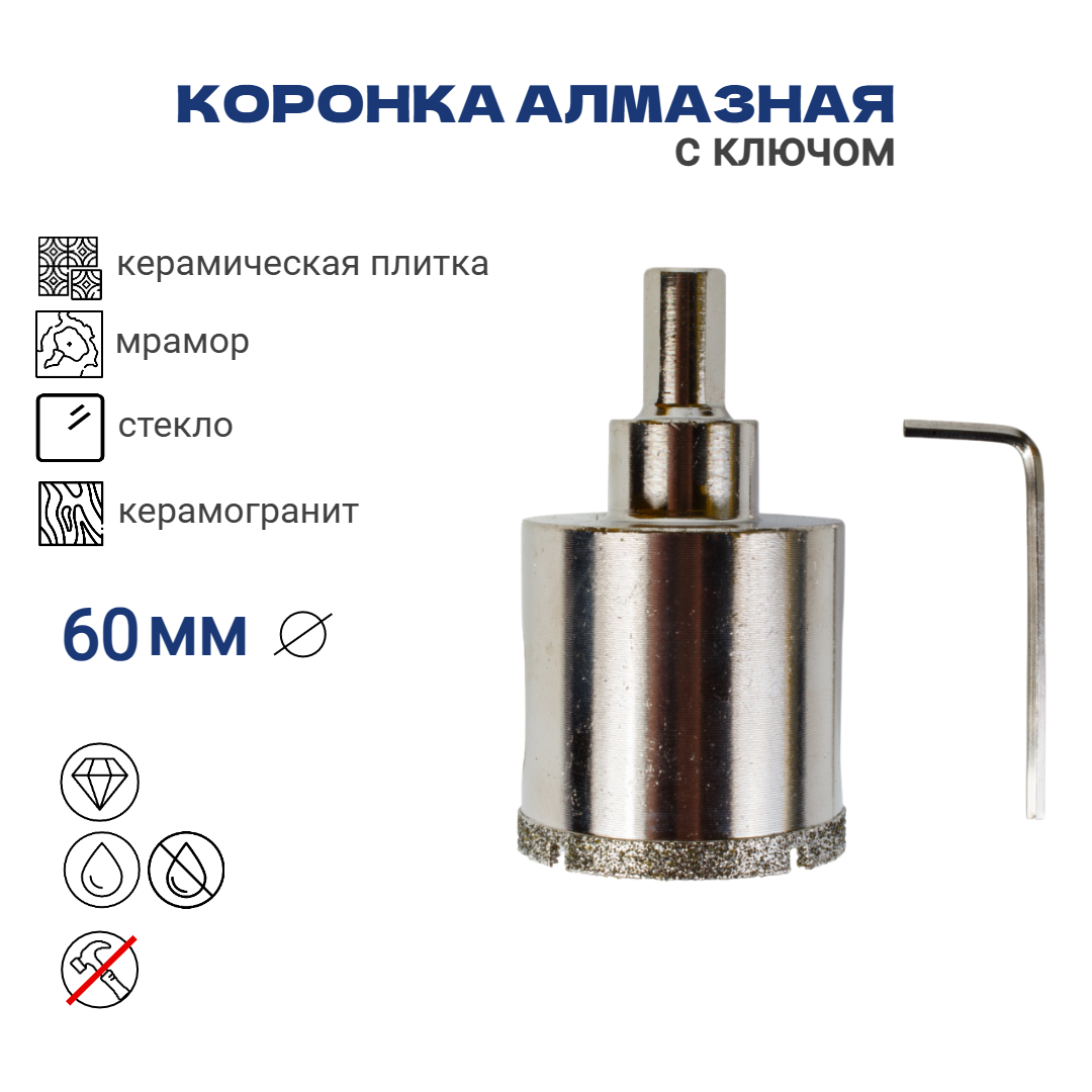 Коронка алмазная 60мм по керамограниту с алмазным напылением, с центровочным сверлом