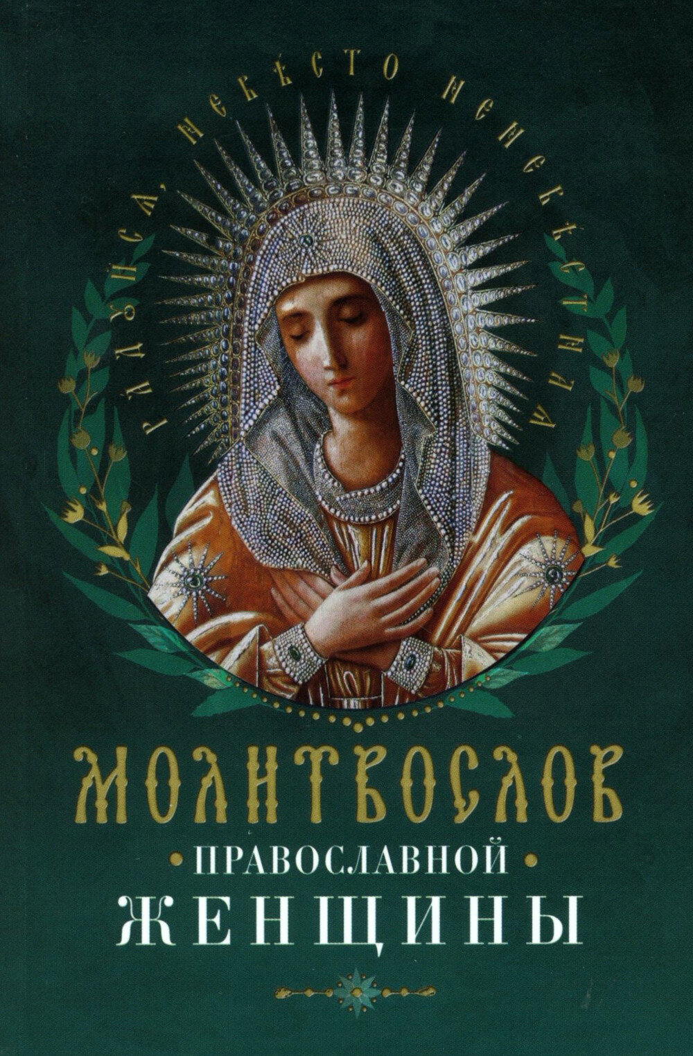 Молитвослов православной женщины. Изд. Ника