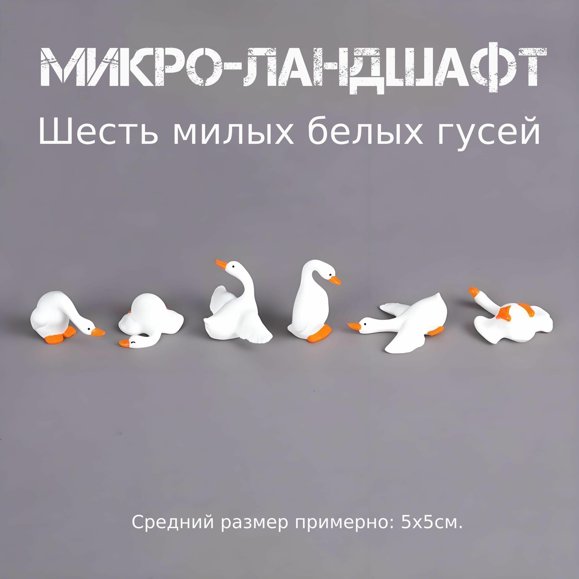 Миниатюрный пейзаж, фигурка белого гуся, 6 шт