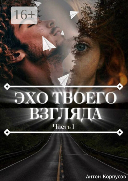 Эхо твоего взгляда. Часть 1 [Цифровая книга]