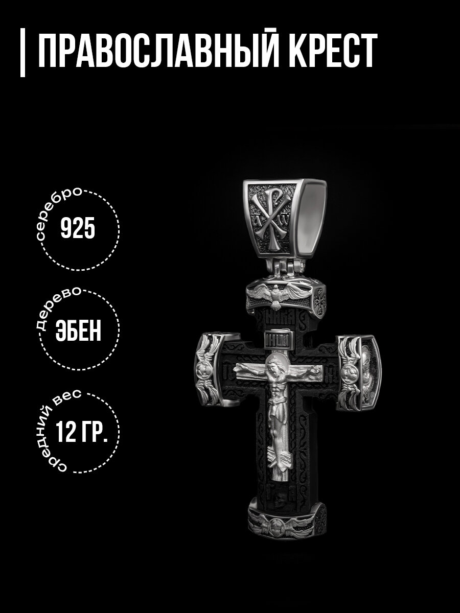 Крестик, серебро, 925 проба, чернение, эбеновое дерево