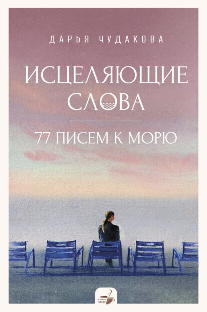 Исцеляющие слова. 77 писем к морю [Цифровая книга]