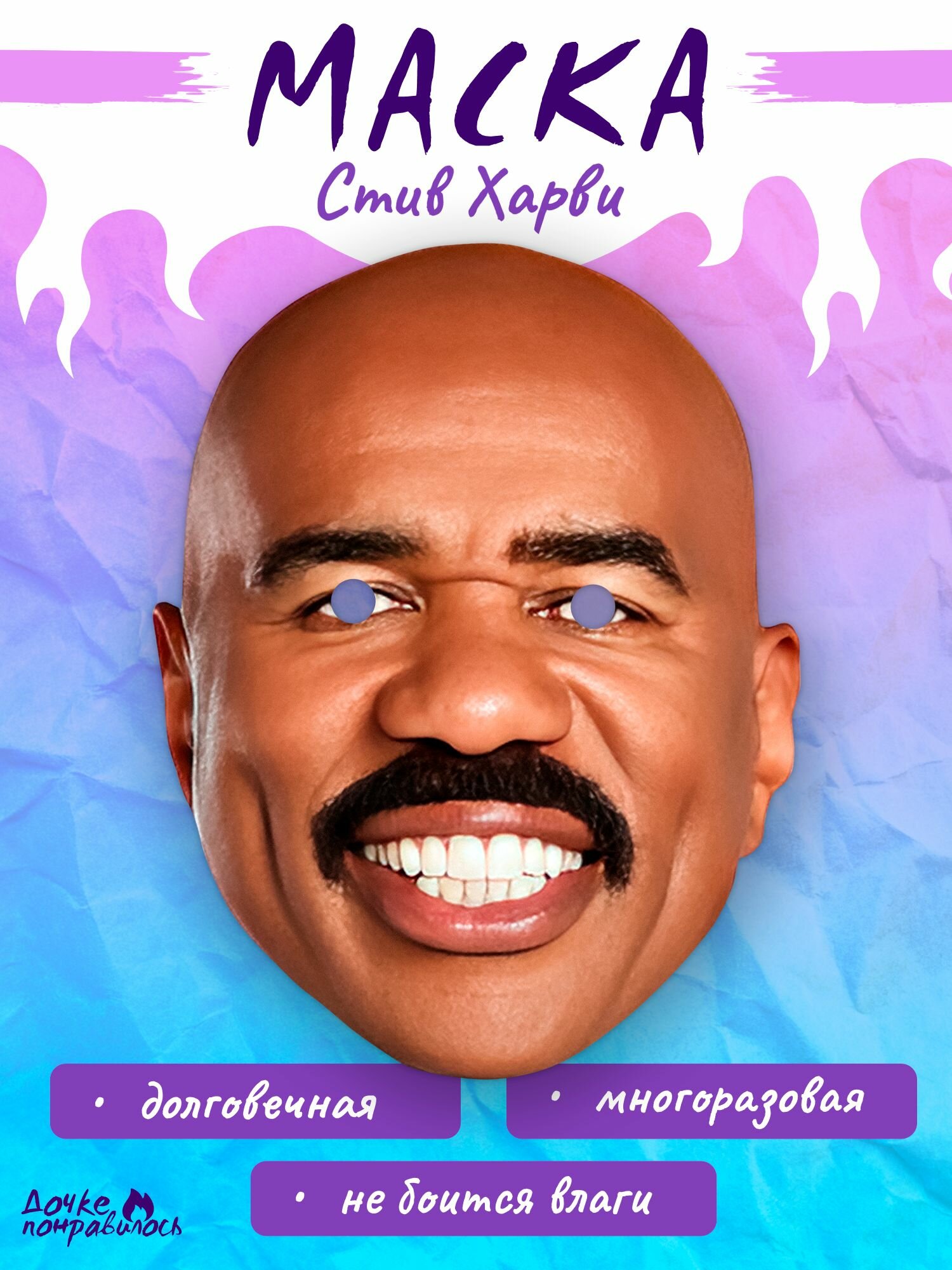 Карнавальная маска Стив Харви