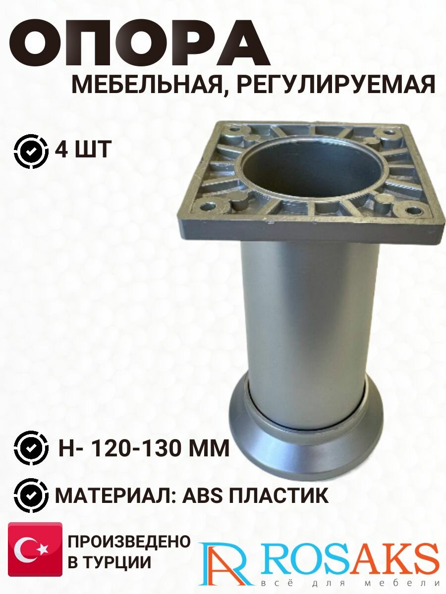 Опора для мебели регулируемая Н-120-130 мм, D- 50 мм