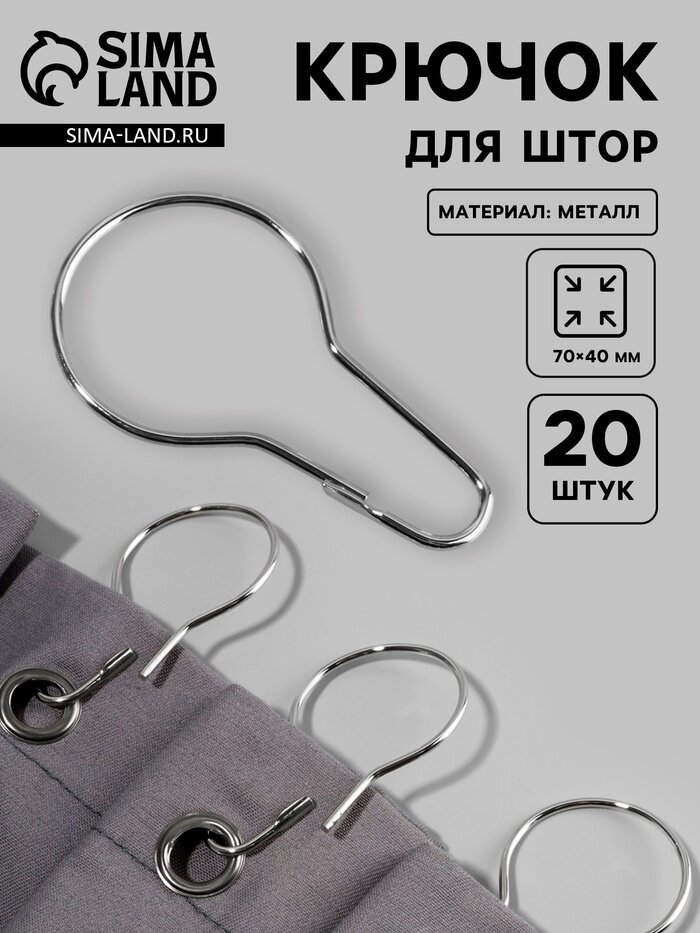 Крючок для штор , 7 х 3 ,5 см , 20 шт , цвет серебряный
